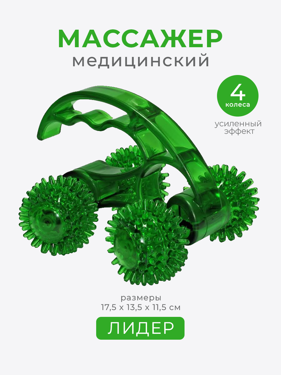 Медицинский массажер для тела, ручной, антицеллюлитный, "Лидер" (4 колеса) зеленый