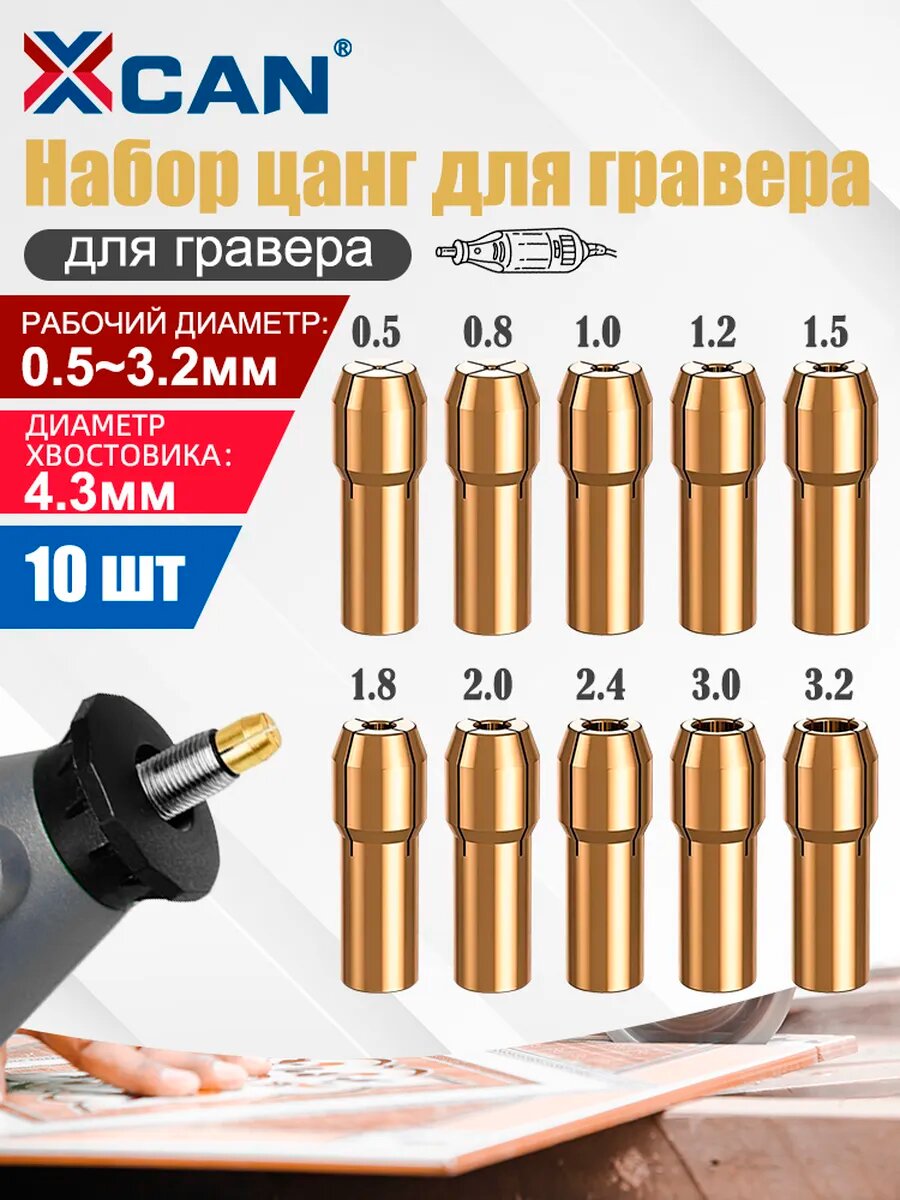 Набор цанговых патронов XCAN латунных 0,5-3,2мм, хвостовик 4,3 мм, 10 шт.