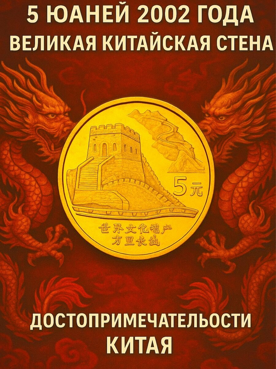 5 юаней 2002 г. Великая китайская стена. Достопримечательности Китая