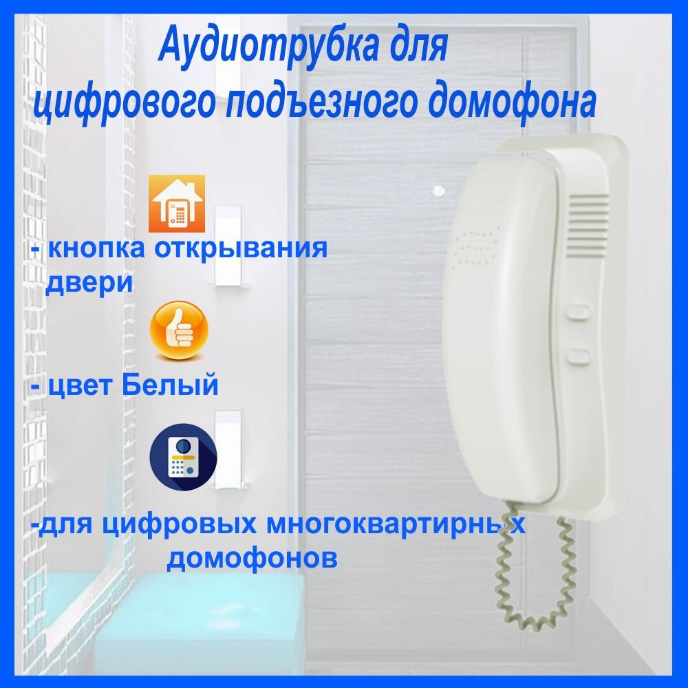 Аудиотрубка домофона для квартиры TS-AD Digital (цифровая)
