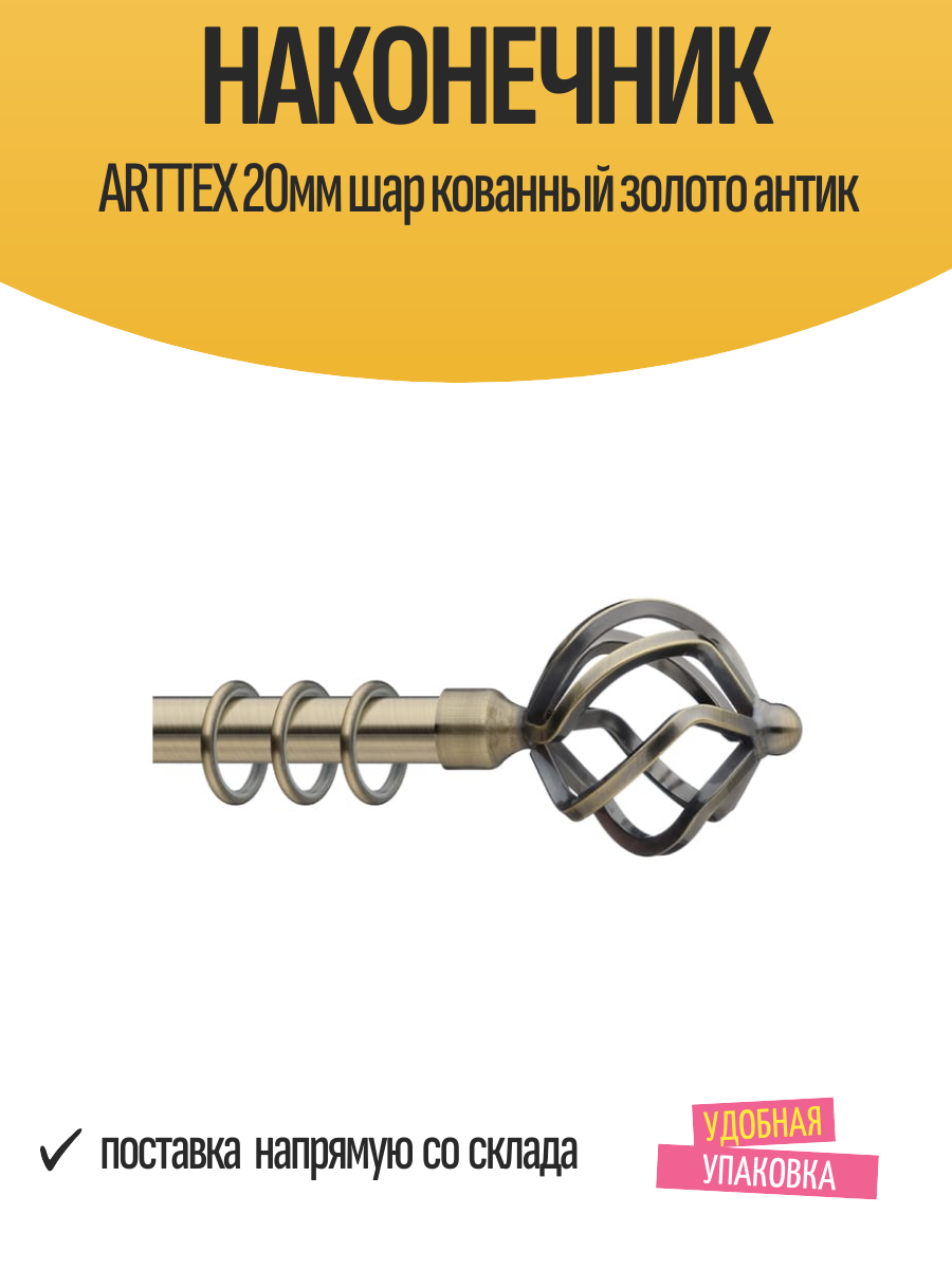 Наконечник ARTTEX 20мм шар кованный золото антик, арт. КА117854