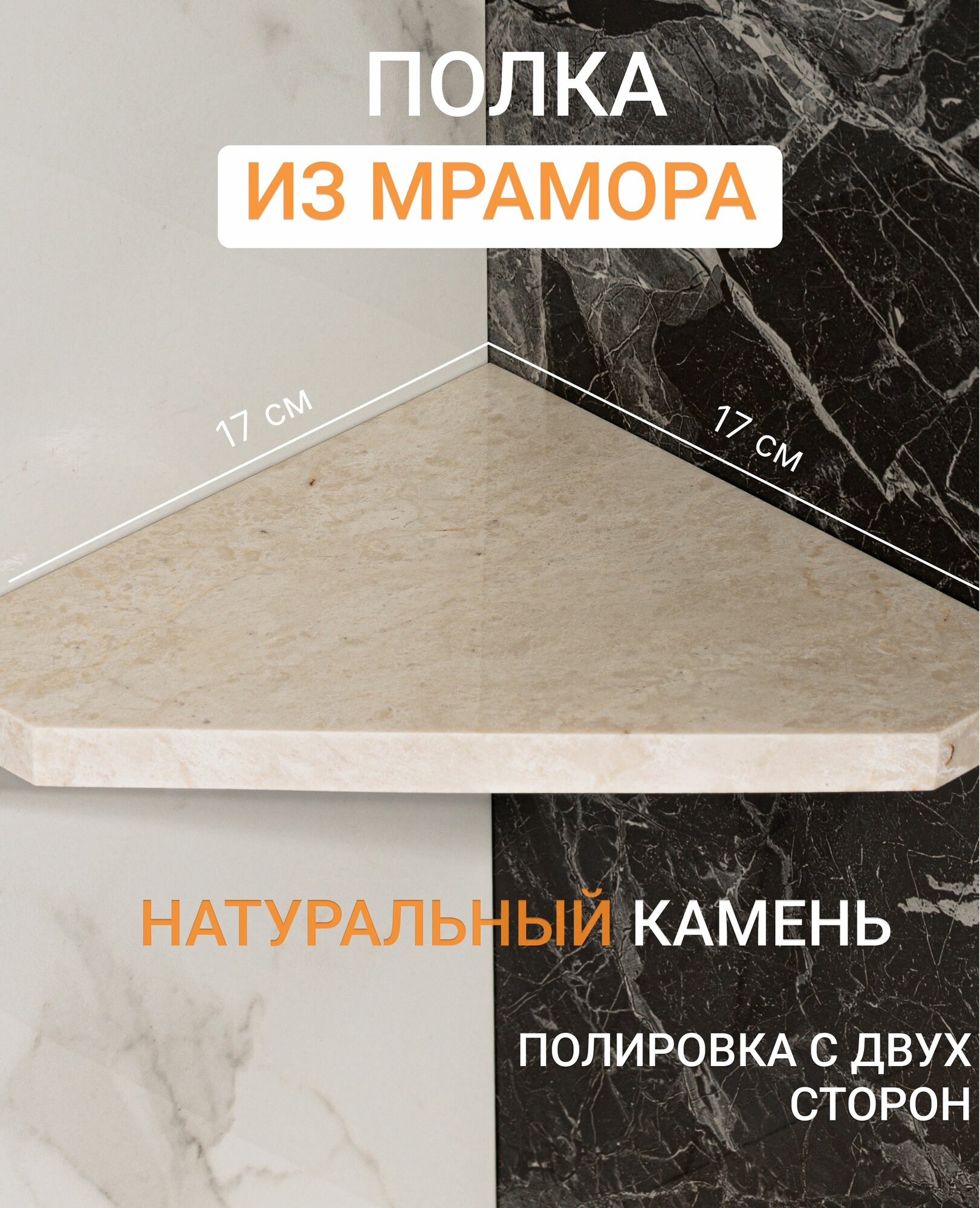 Полка из камня,17*17*2, угловая из мрамора, цвет 21 Сильвиа
