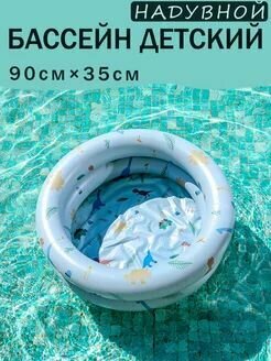 Бассейн детский надувной для купания малышей Dyno Blue 90 см