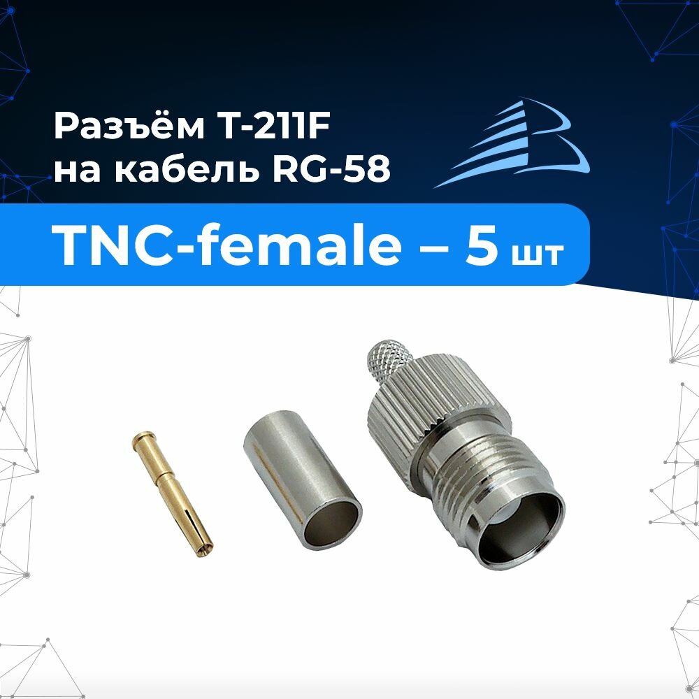 Разъём TNC-female для кабеля RG-58 - обжимной коннектор T-211F - 5 шт