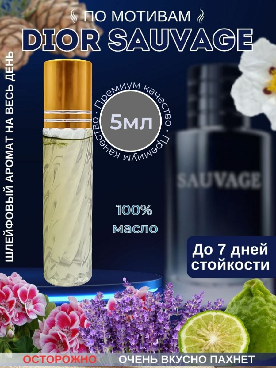 Духи масляные мужские по мотивам Sauvage Dior стойкие роллер 5мл