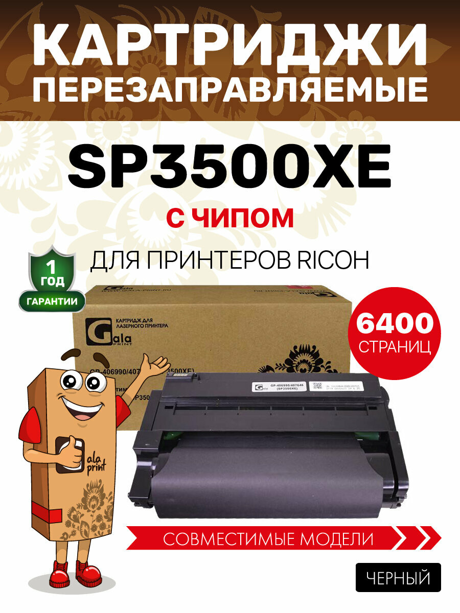 Картридж GalaPrint 406990/407646 (SP3500XE) для принтеров Ricoh Aficio SP3500N/SP3510DN 6400 копий лазерный, совместимый
