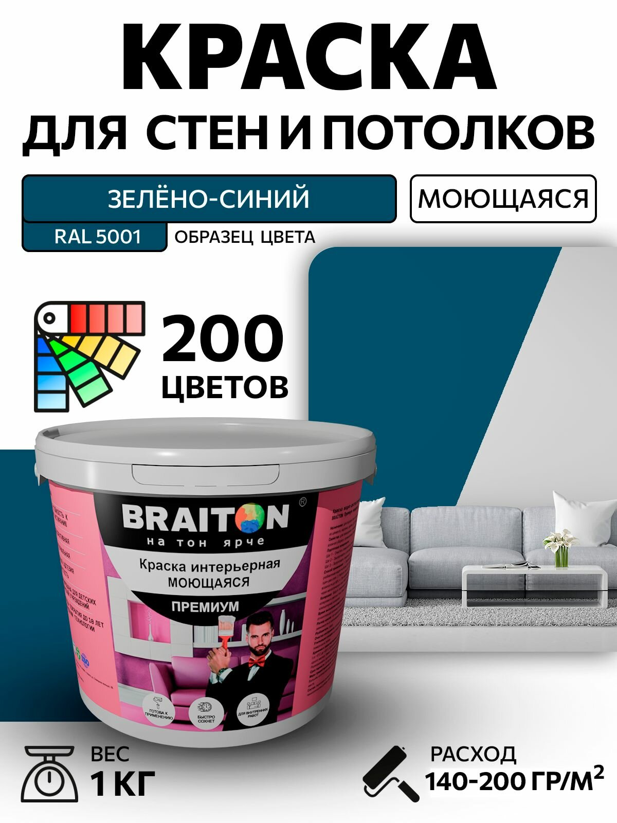 Краска ВД интерьерная BRAITON Премиум Моющаяся 1 кг. Цвет Зелёно-синий RAL 5001 акриловая, быстросохнущая, для наружных и внутренних работ, для стен и потолков, матовое покрытие