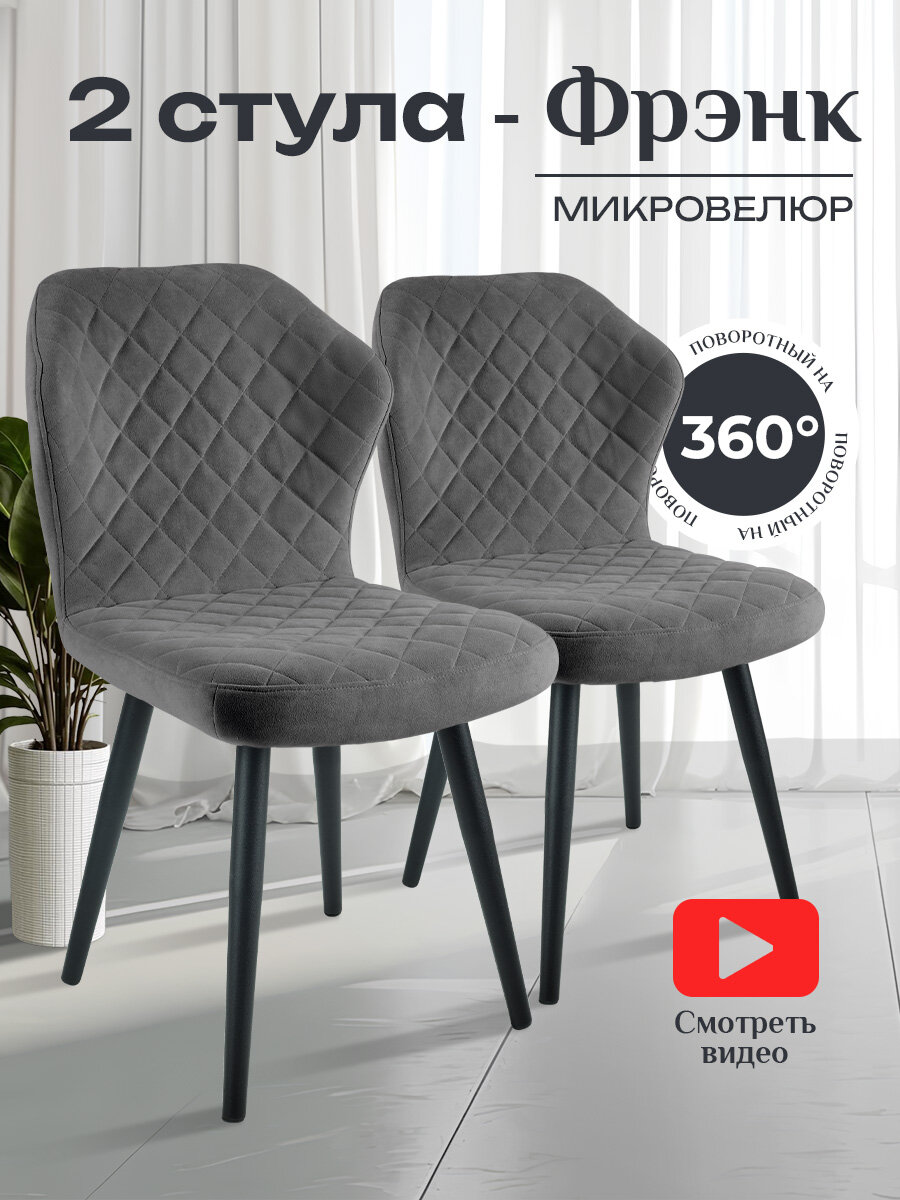 Стулья для кухни мягкие велюровые поворотные крутящиеся вращающиеся, 2 ШТ