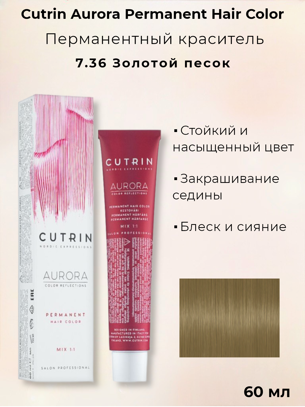 Краска для волос Cutrin Aurora Permanent Hair Color, 7.36
