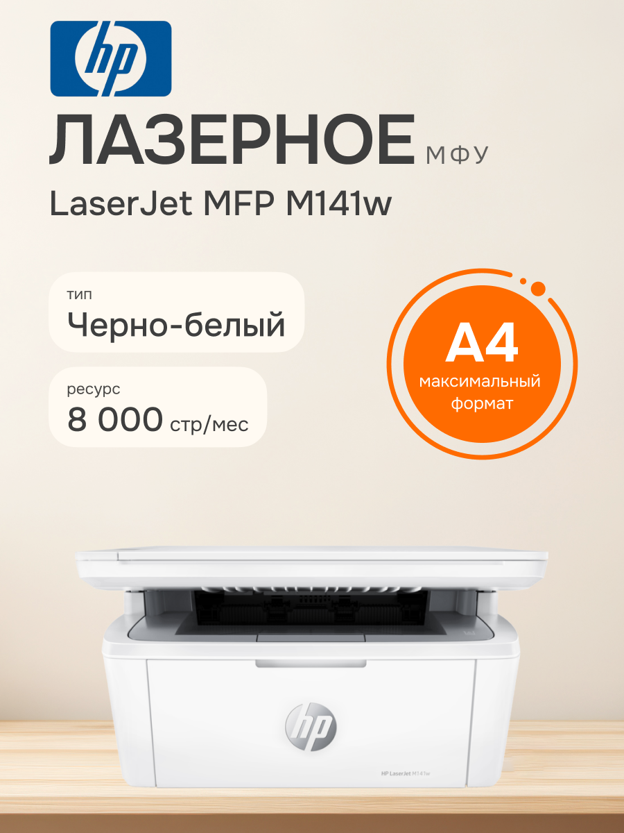 МФУ лазерное HP LaserJet M141w (7MD74A), официальная гарантия