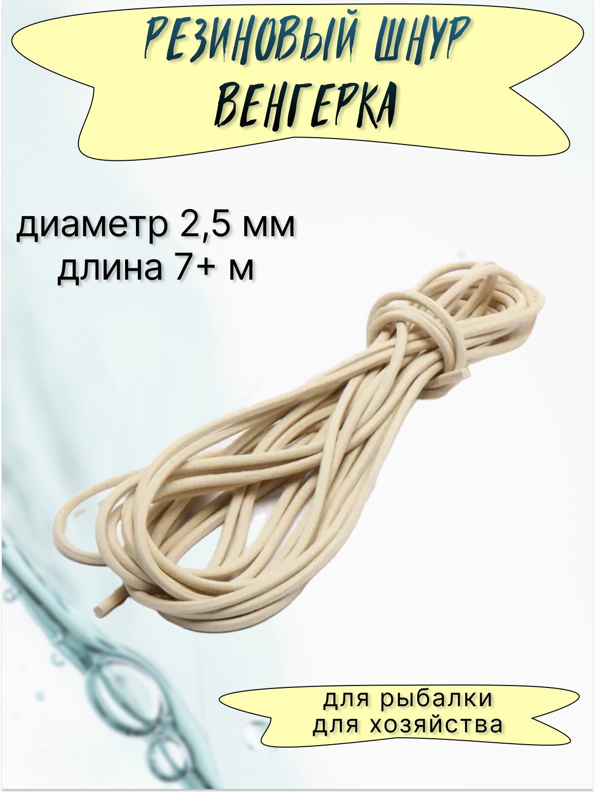 Рыболовная резинка венгерка для донки