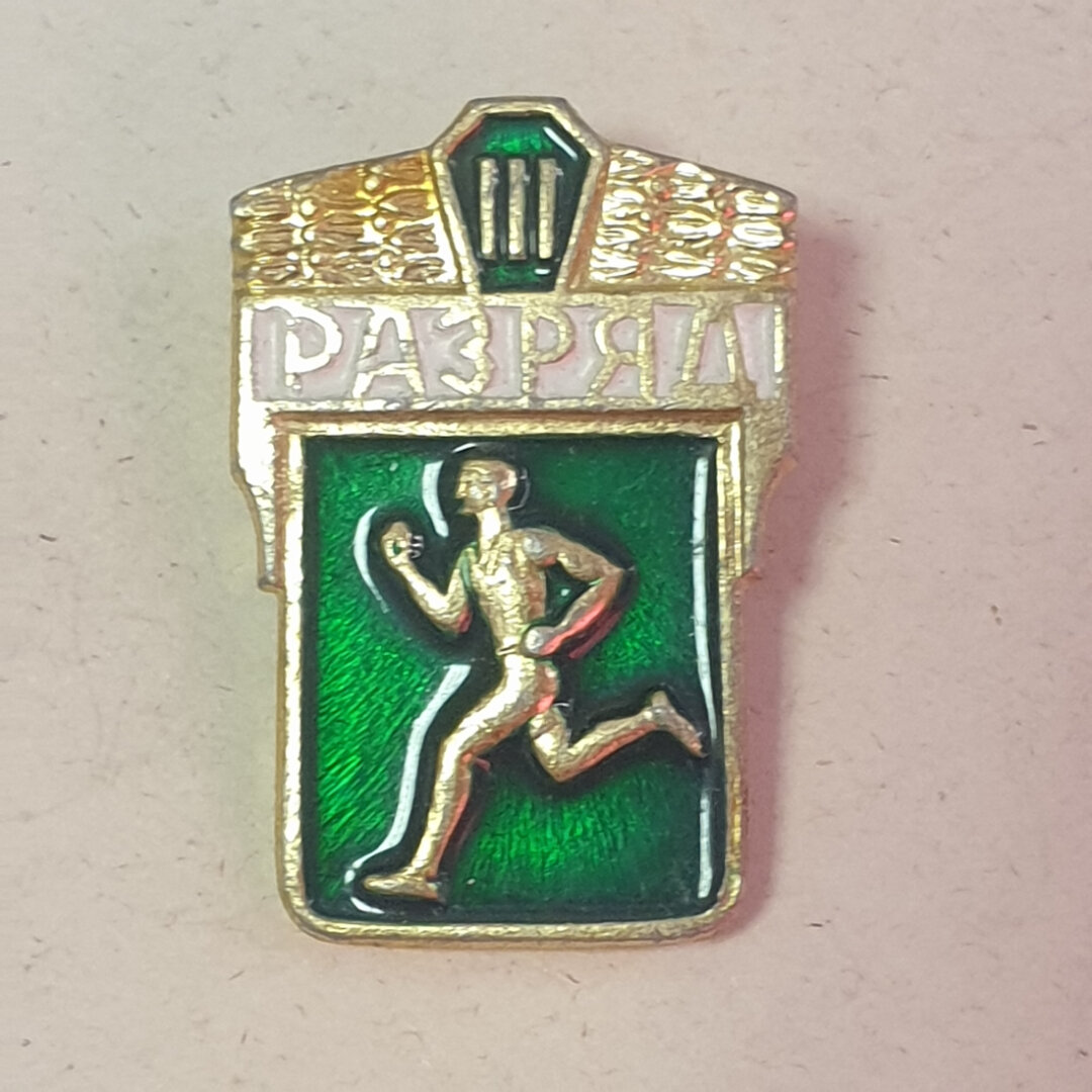 Значок "ГТО, 3 разряд", СССР