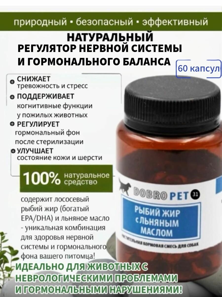 Кормовая добавка для собак с лососевым жиром и льняным маслом, DOBROPET-31, 60 капсул