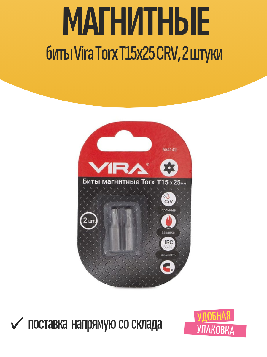Магнитные биты Vira Torx T15x25 CRV, 2 штуки, инструментальная сталь