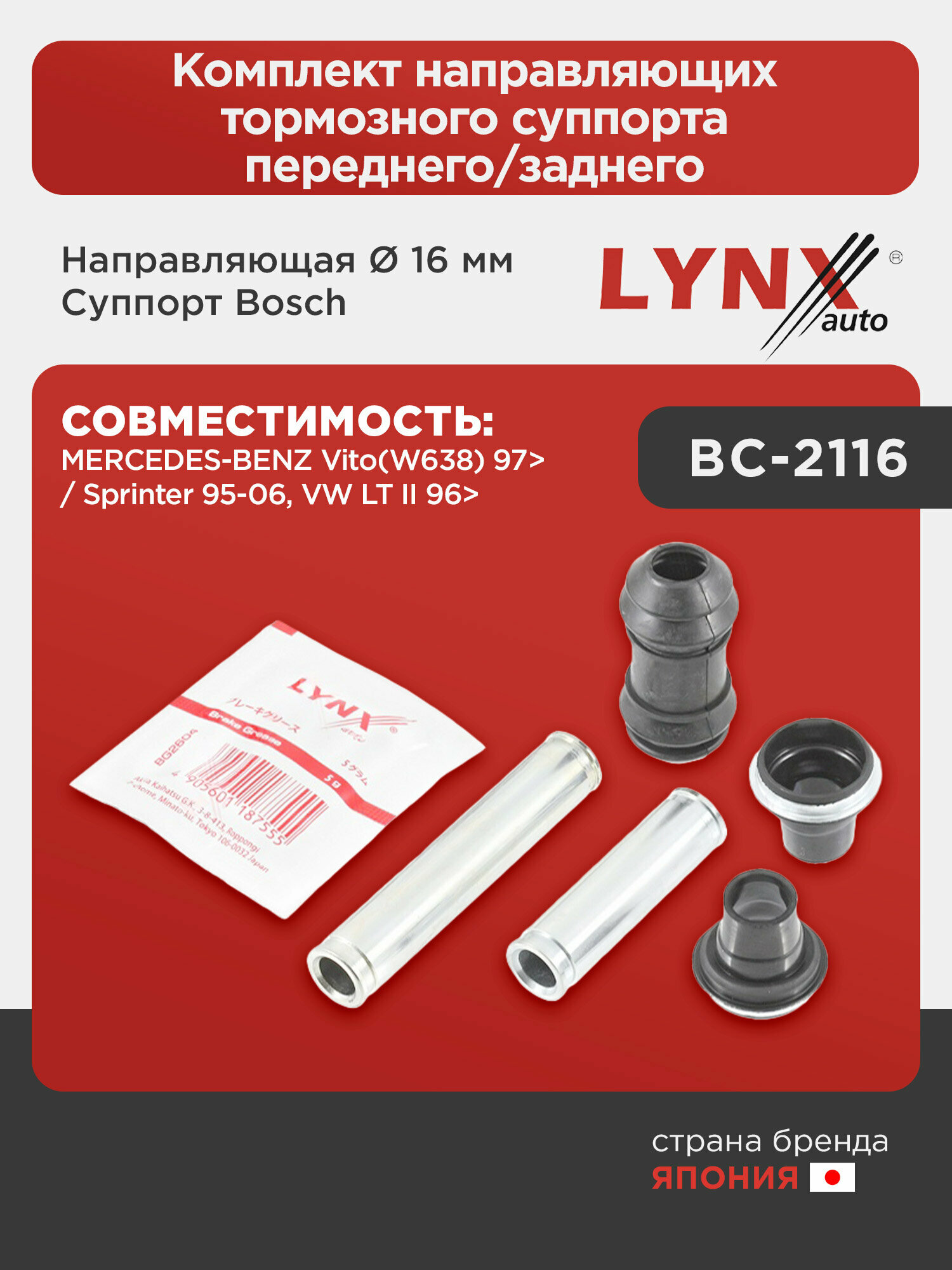 Комплект направляющих тормозного суппорта переднего/заднего (направляющая Ø 16 mm, суппорт Bosch) LYNXauto BC-2116. Для: Mercedes-Benz, Мерседес, Vito