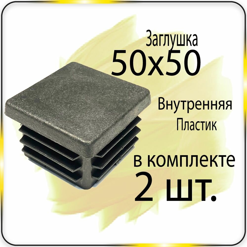2 шт. 50х50 Заглушка для профильной трубы