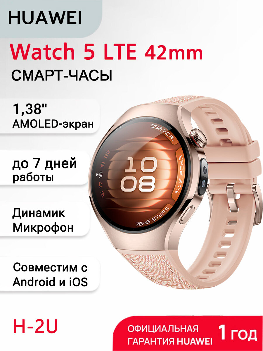 Смарт-часы Huawei Watch 5, LTE, AMOLED, сапфировое стекло, 42mm Beige