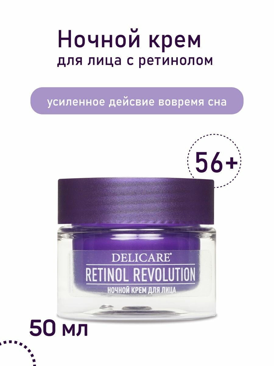 Ночной крем для лица Delicare Retinol Revolution 56+ 50мл