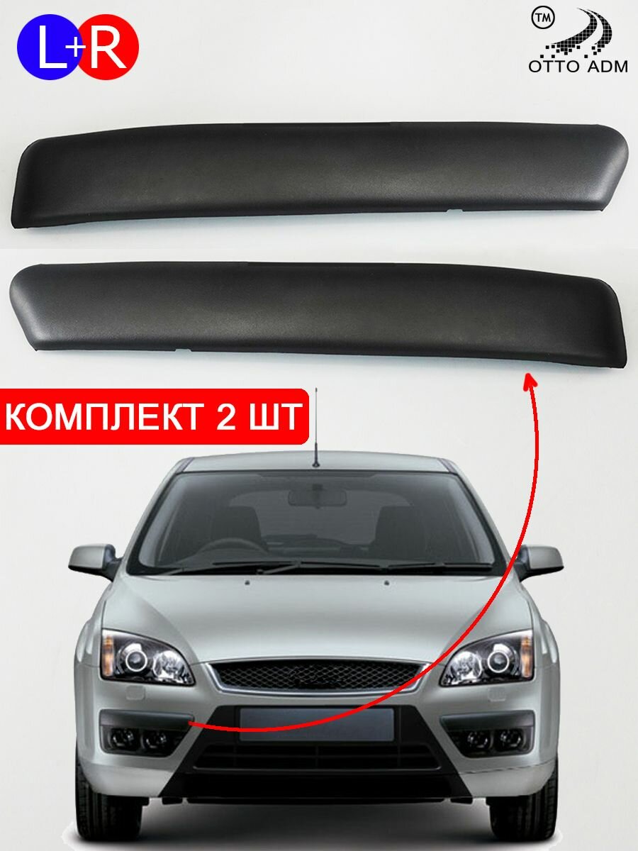 Молдинги переднего бампера для Форд Фокус 2, накладка бампера левая для Ford Focus 2 (2004-2008) 1352836