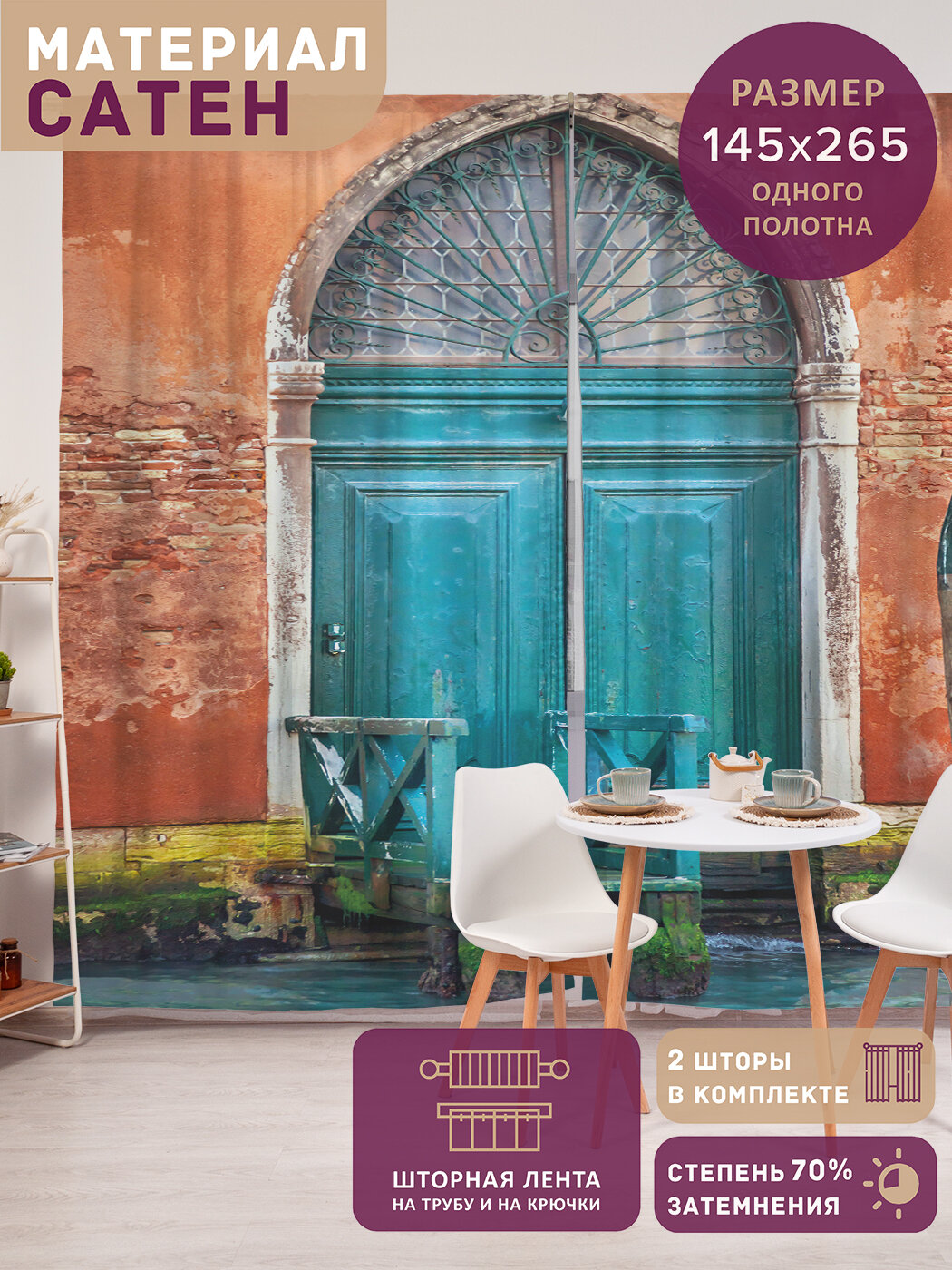 Фотошторы в спальню "Арочная дверь", 2 полотна шириной по 145 см, высота 265 см, JoyArty