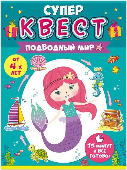 Игра-квест Горчаков Русалочка, Подводный мир, 15х21 см