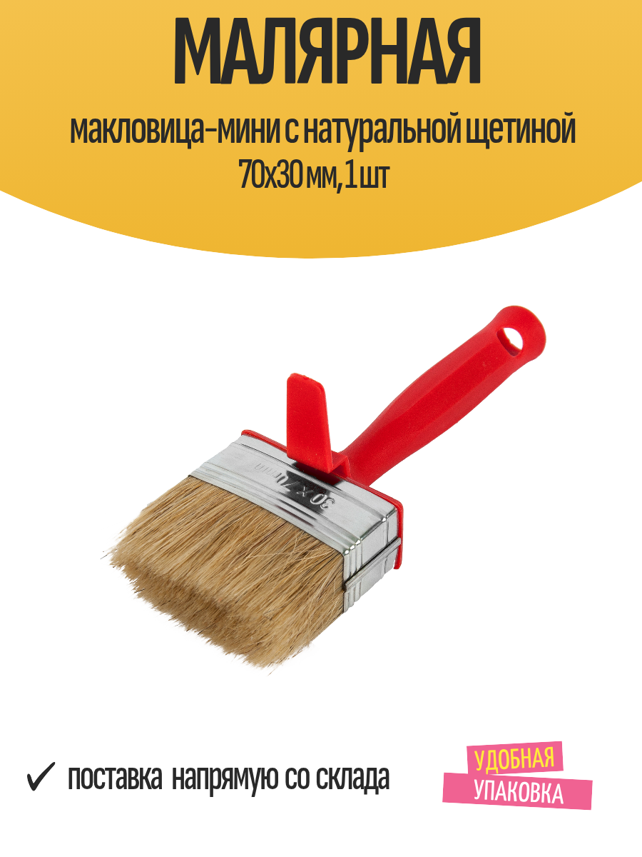 Малярная макловица-мини с натуральной щетиной 70х30 мм, 1 шт