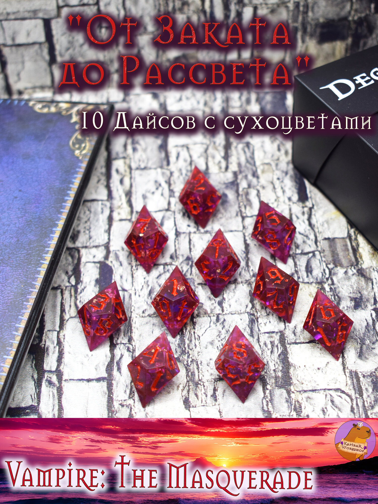 "От заката до рассвета" Дайсы для Вампиров, Vampire the Masquerade VtM , Мир Тьмы (World of Darkness), RPG, НРИ, (10d10 кубики, игральные кости)