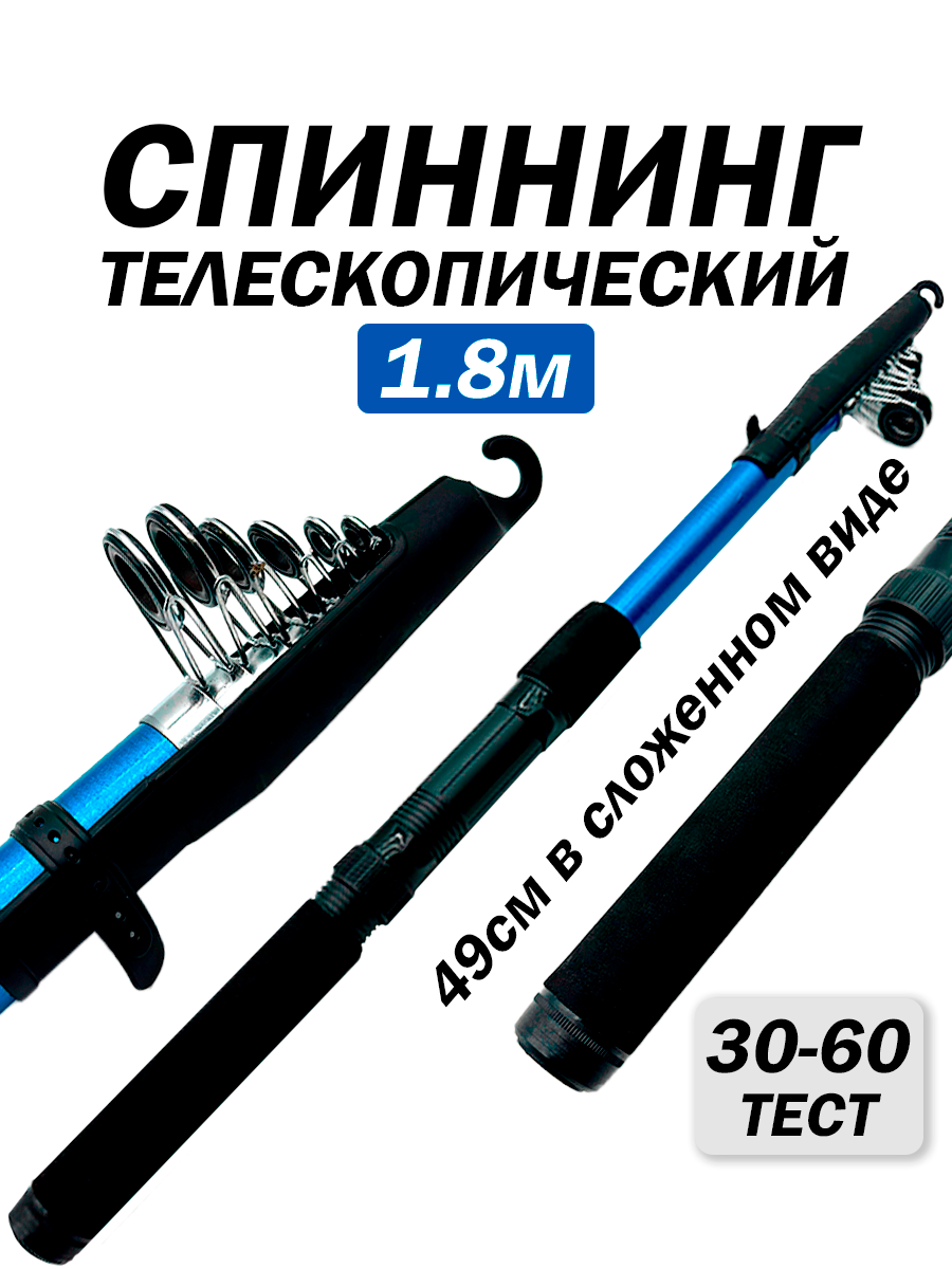 Спиннинг телескопический для рыбалки 1.8 метра с универсальным катушкодержателем