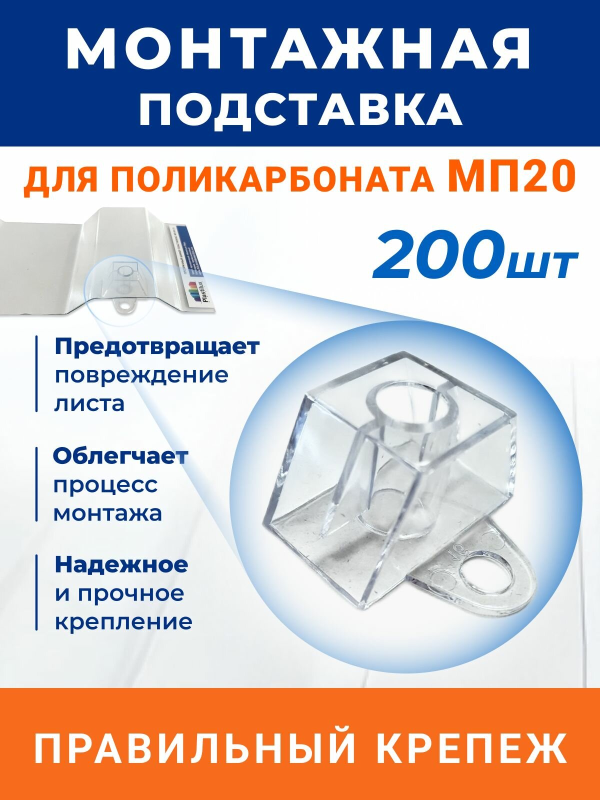 Монтажная подставка МП-20 трапшайба под профилированный поликарбонат МП-20 (МП/С-20) 200 шт