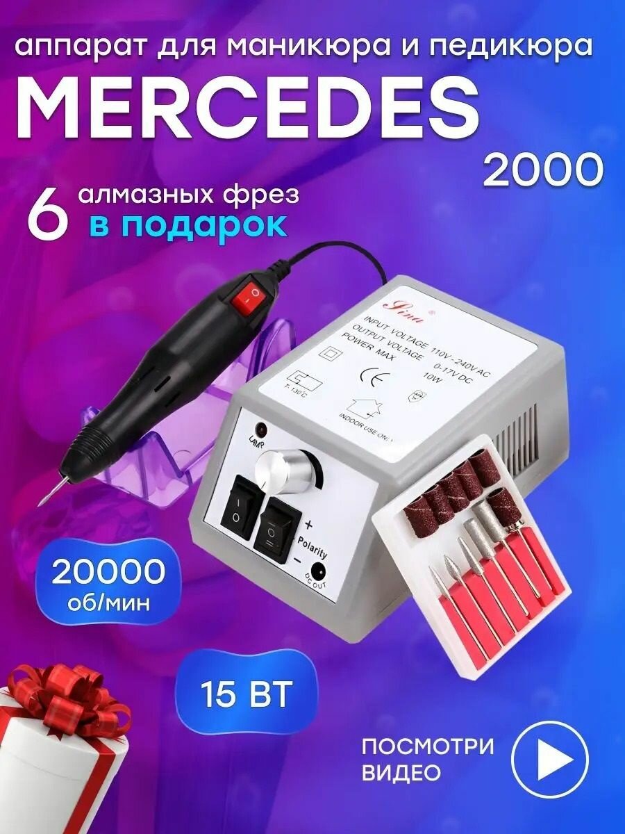 Аппарат Для Маникюра И Педикюра Mercedes 2000