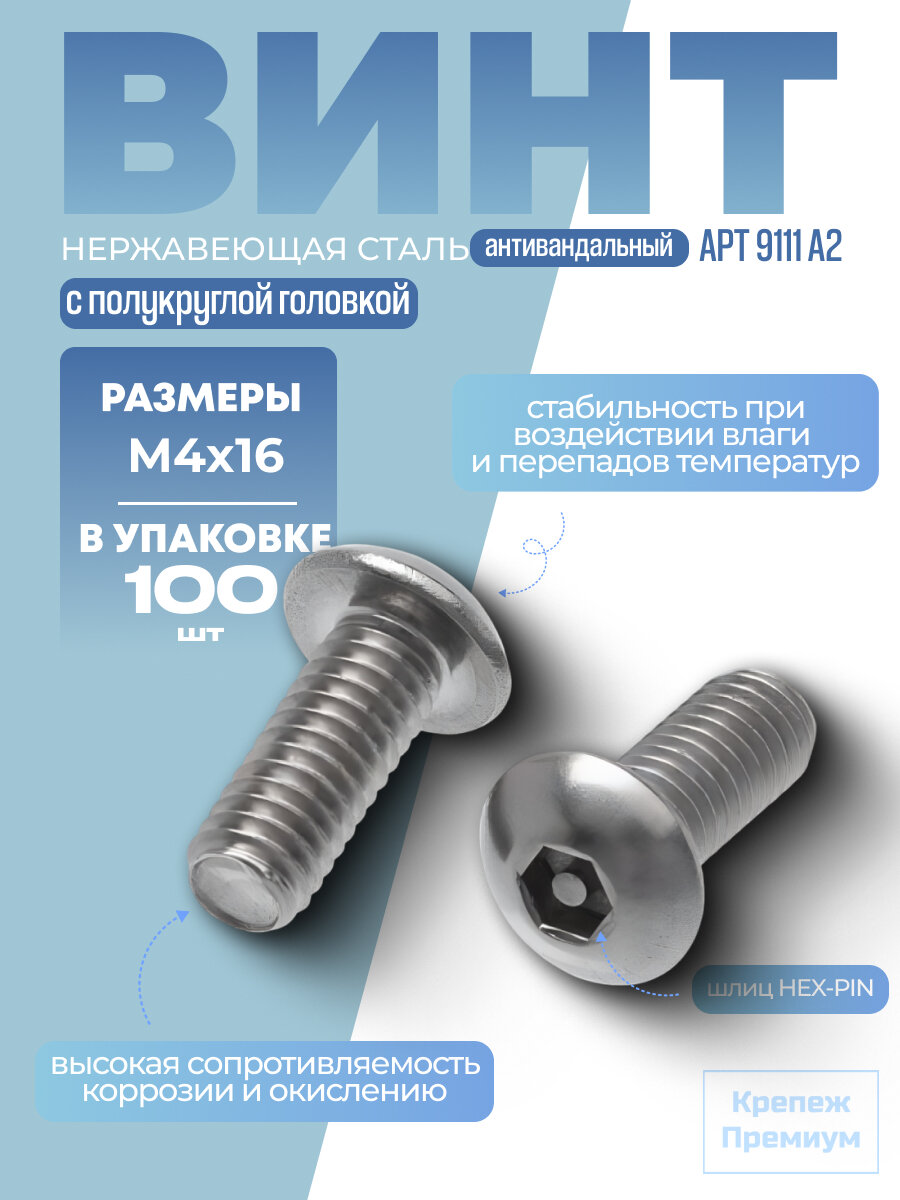 Винт АРТ 9111 А2 M 4х16 в упак 100 шт антивандальный с полукруглой головкой, шлиц HEX-PIN