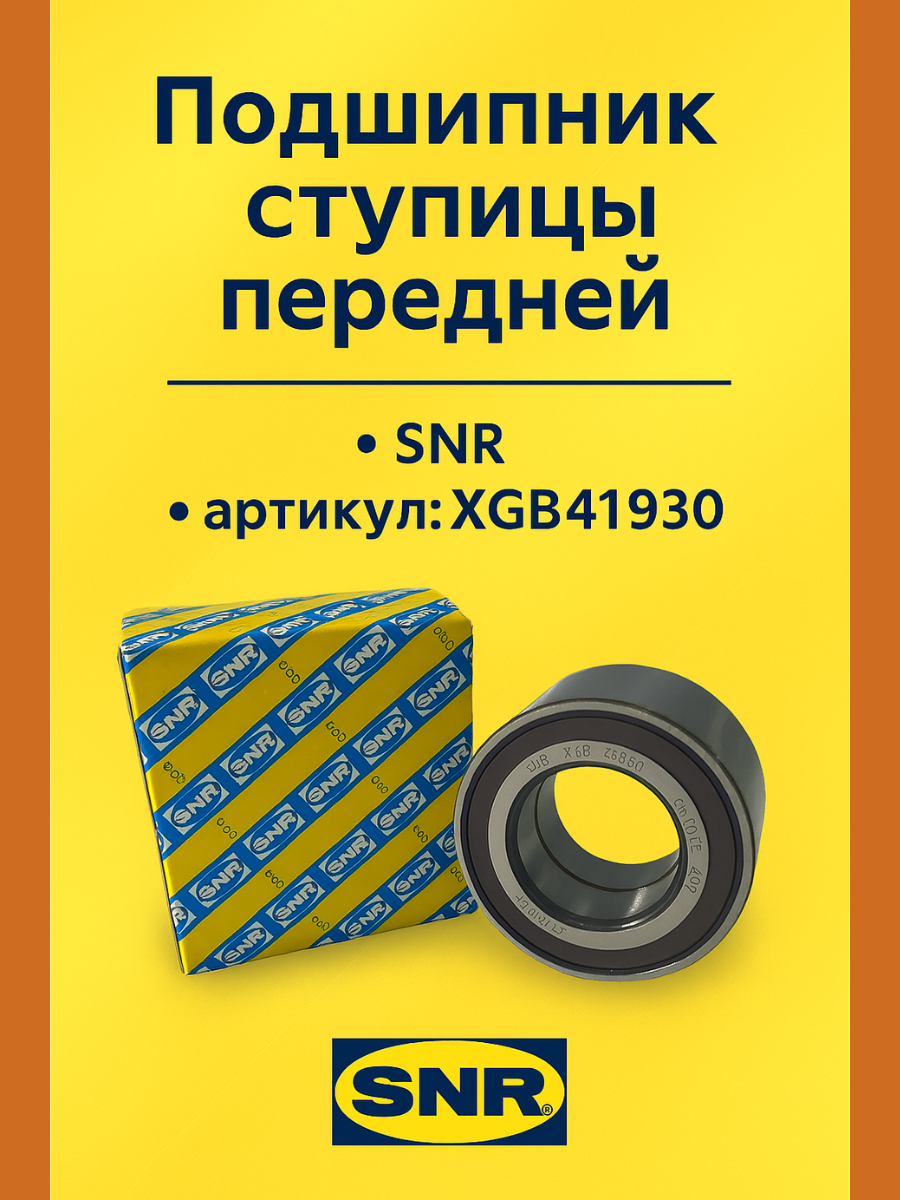 Подшипник ступицы передней SNR XGB41930 (Renault Megane, Scenic, Clio, Twingo)