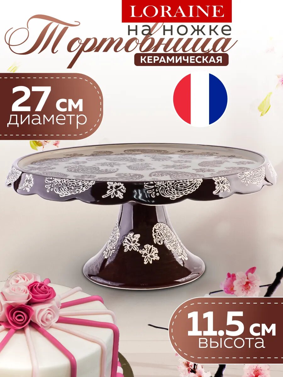 Тортовница на ножке 27 см керамическая LORAINE круглая, коричневая, сервировочная посуда