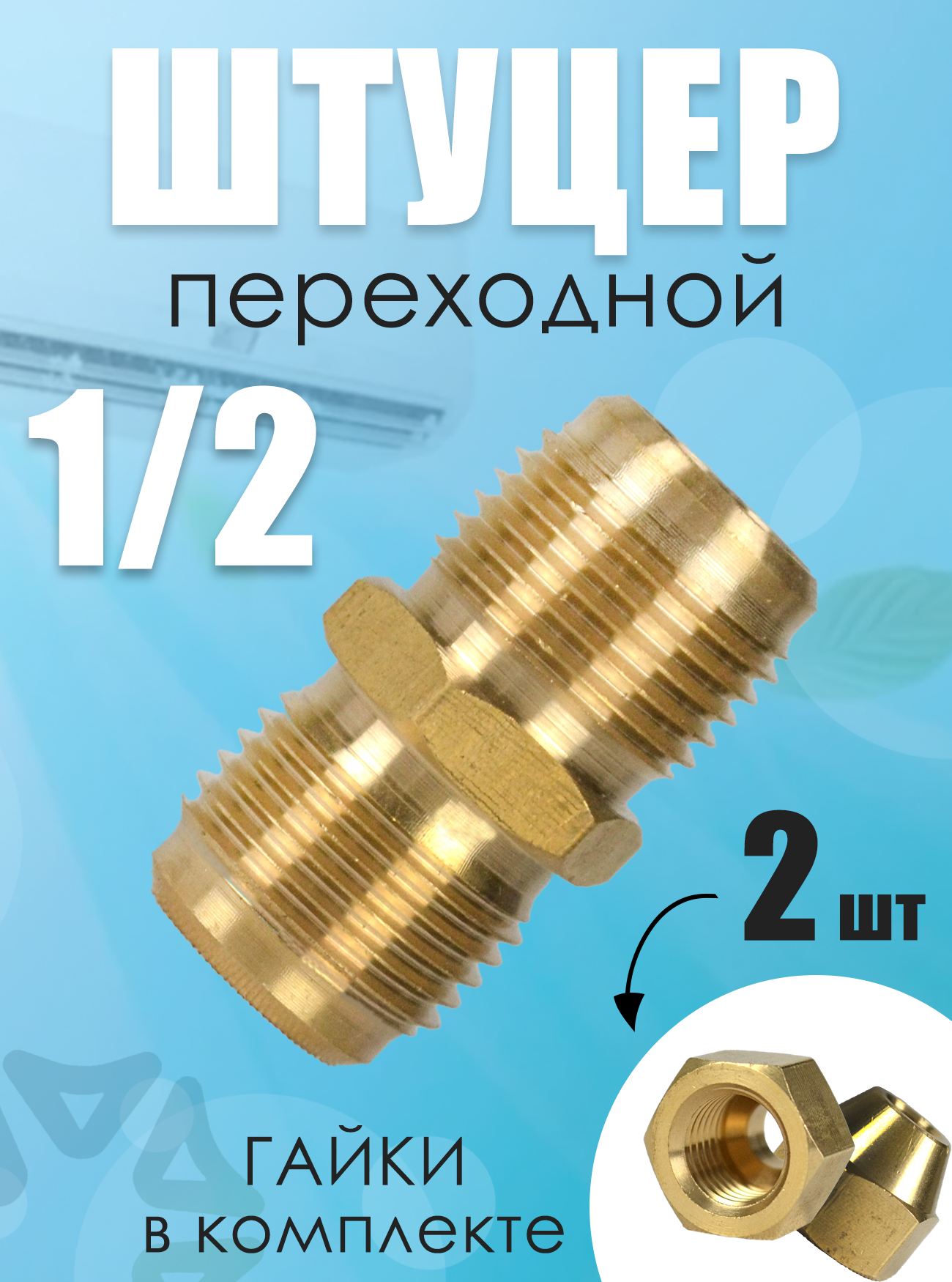 Штуцер (соединитель) для медных труб кондиционера 1/2 (12,7 мм) с гайками в комплекте из латуни