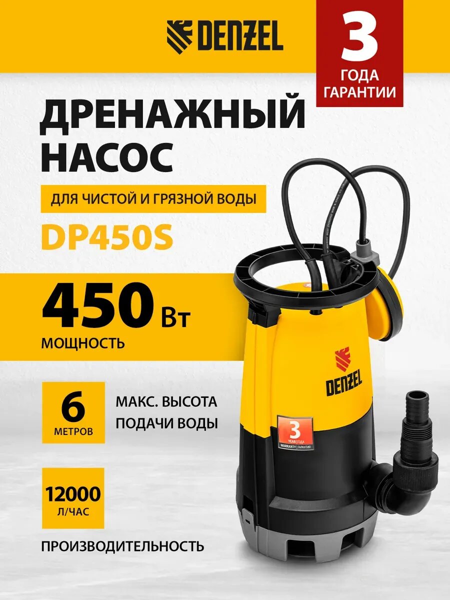 Дренажный насос DP450S, 12000 л/ч, напор 6 м, DENZEL 97267