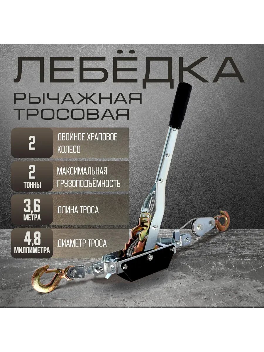 Лебедка рычажная, тяга 2 т (подъем 0.8 т)