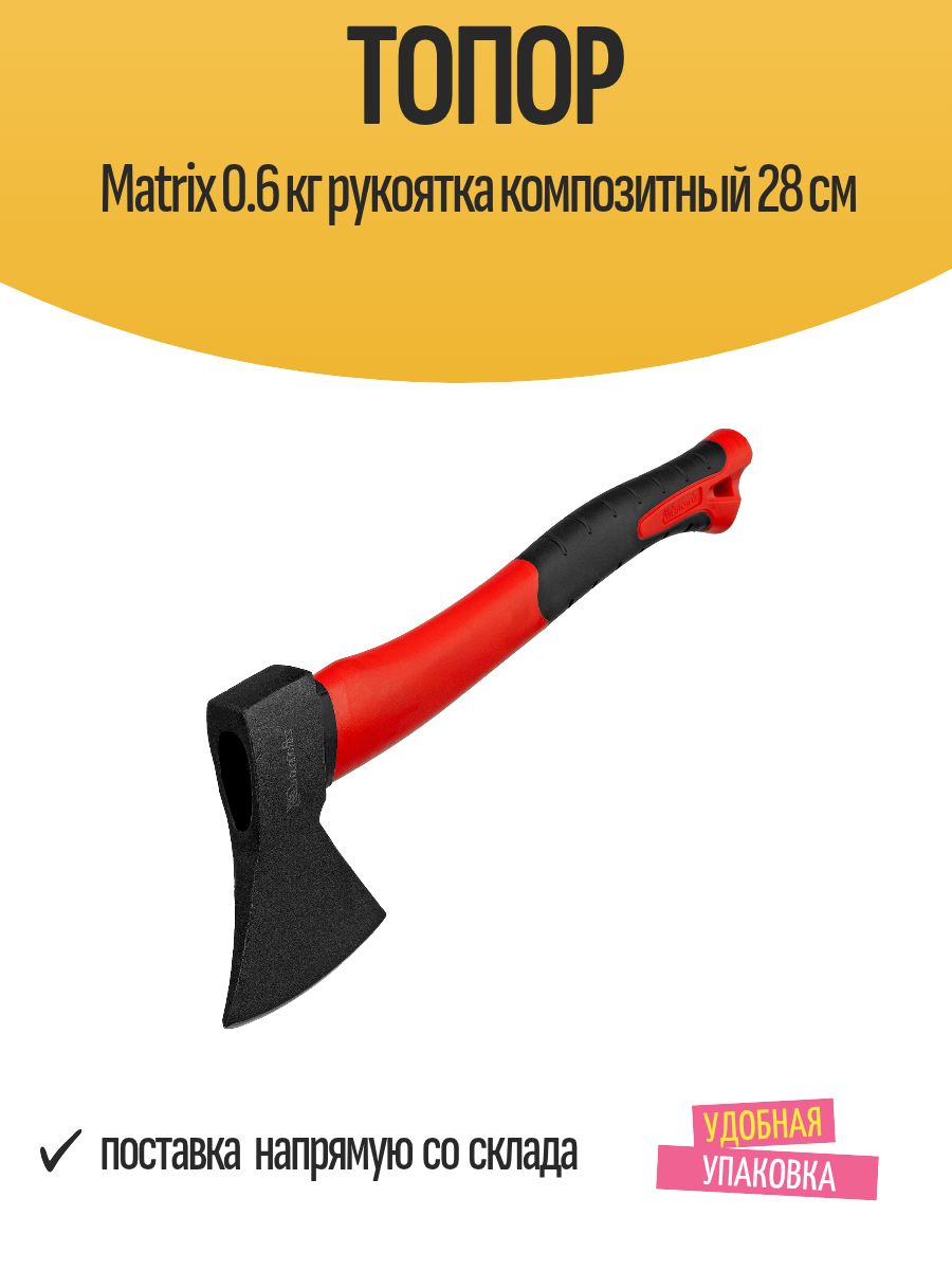 Плотницкий топор Matrix, красная обрезиненная рукоять, 28см, 0,6кг