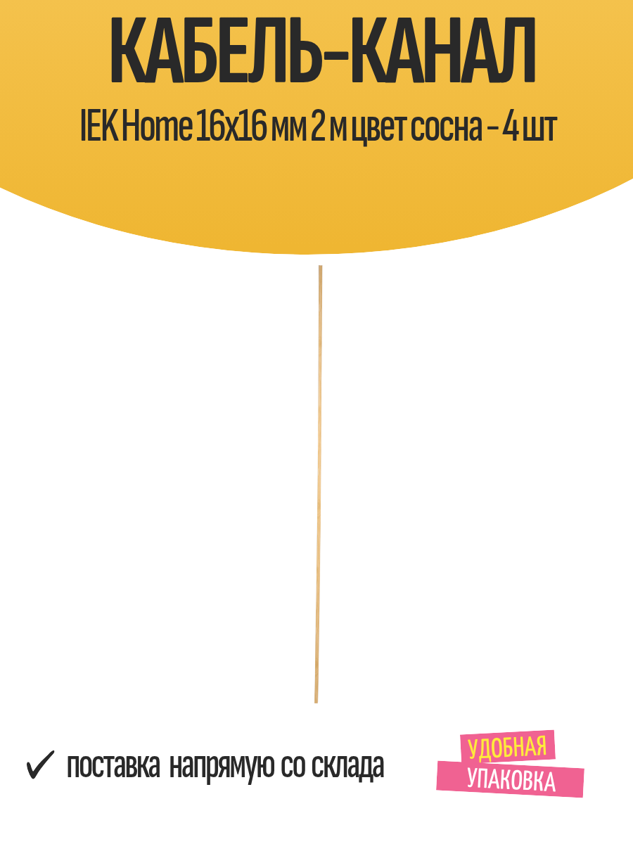 Кабель-канал IEK "Home", настенный, 16х16 см, 2м, цвет сосна / 4шт