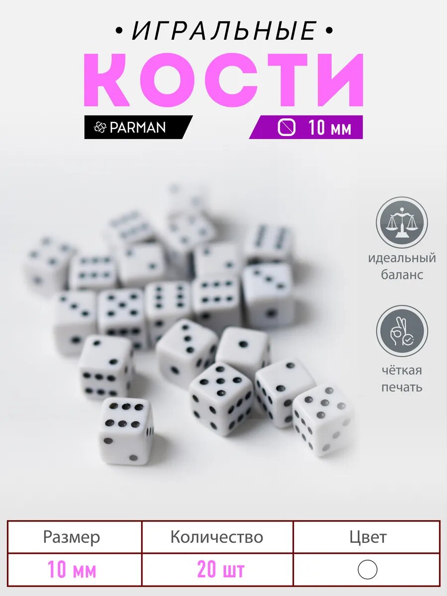 Кости игральные 20 шт, 10 мм. зарики для нард
