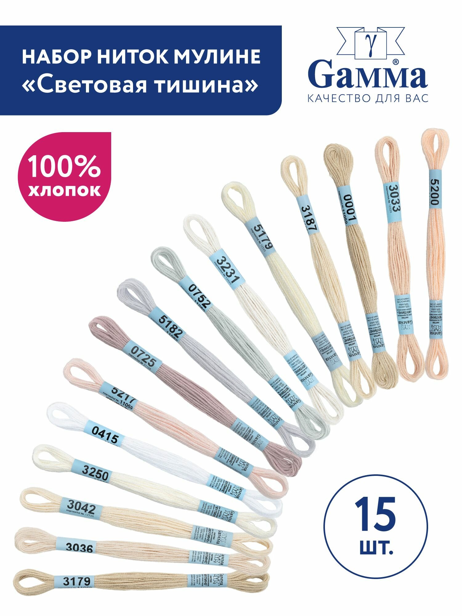 Набор ниток мулине Гамма 15 цветов, хлопок №01 Световая тишина (белый)