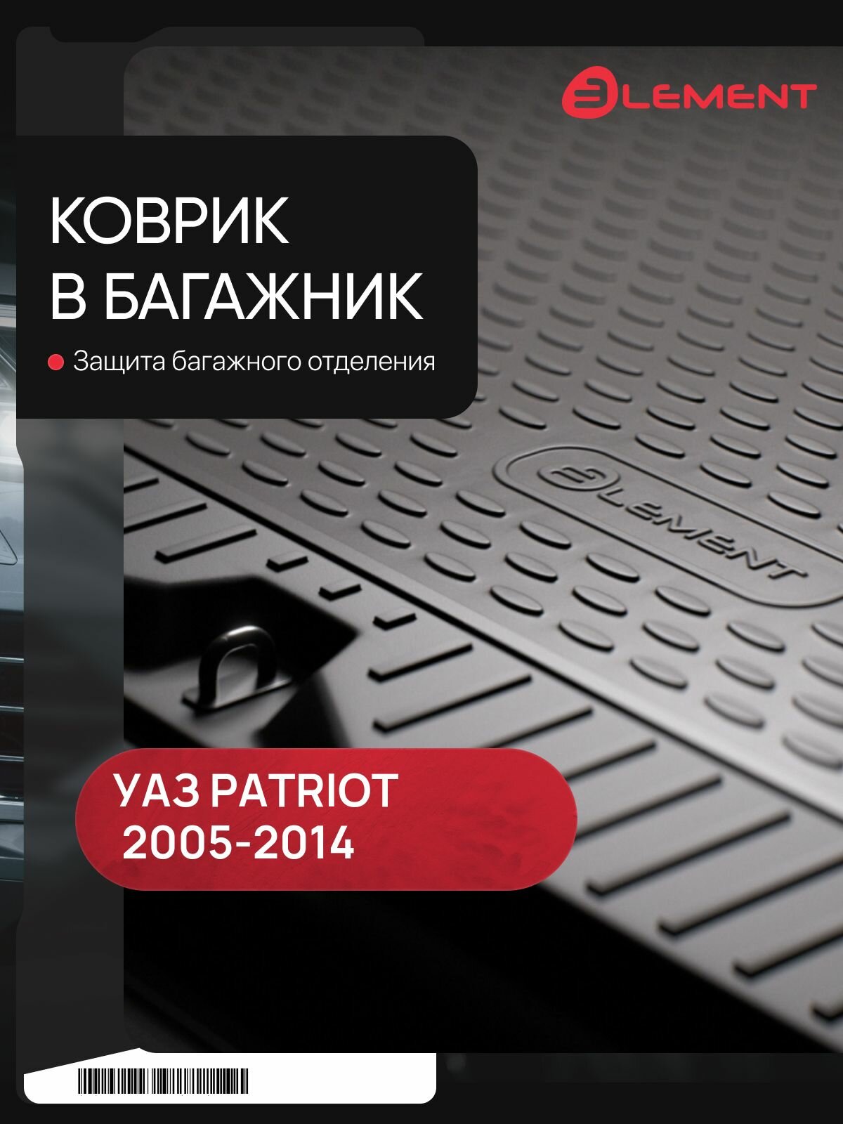 Коврик в багажник УАЗ Patriot (3163) 08/2005-2014, внед. (полиуретан) / Патриот