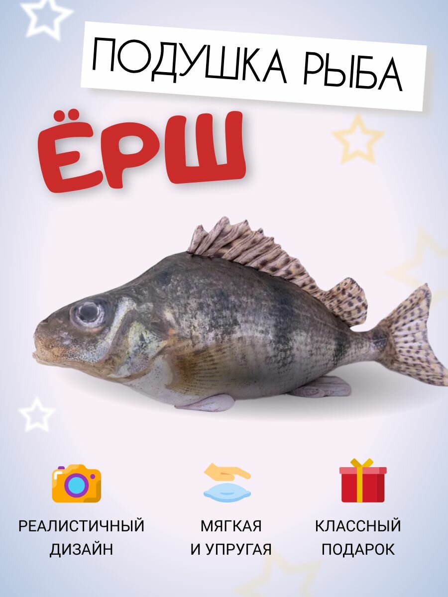 Подушка игрушка рыба Ерш