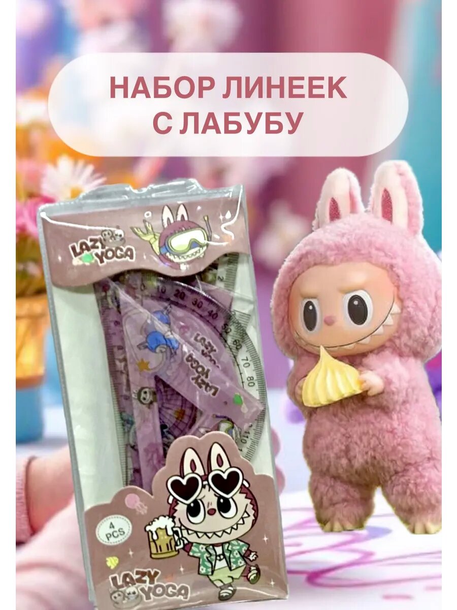 Набор линеек для школы лабубу милая