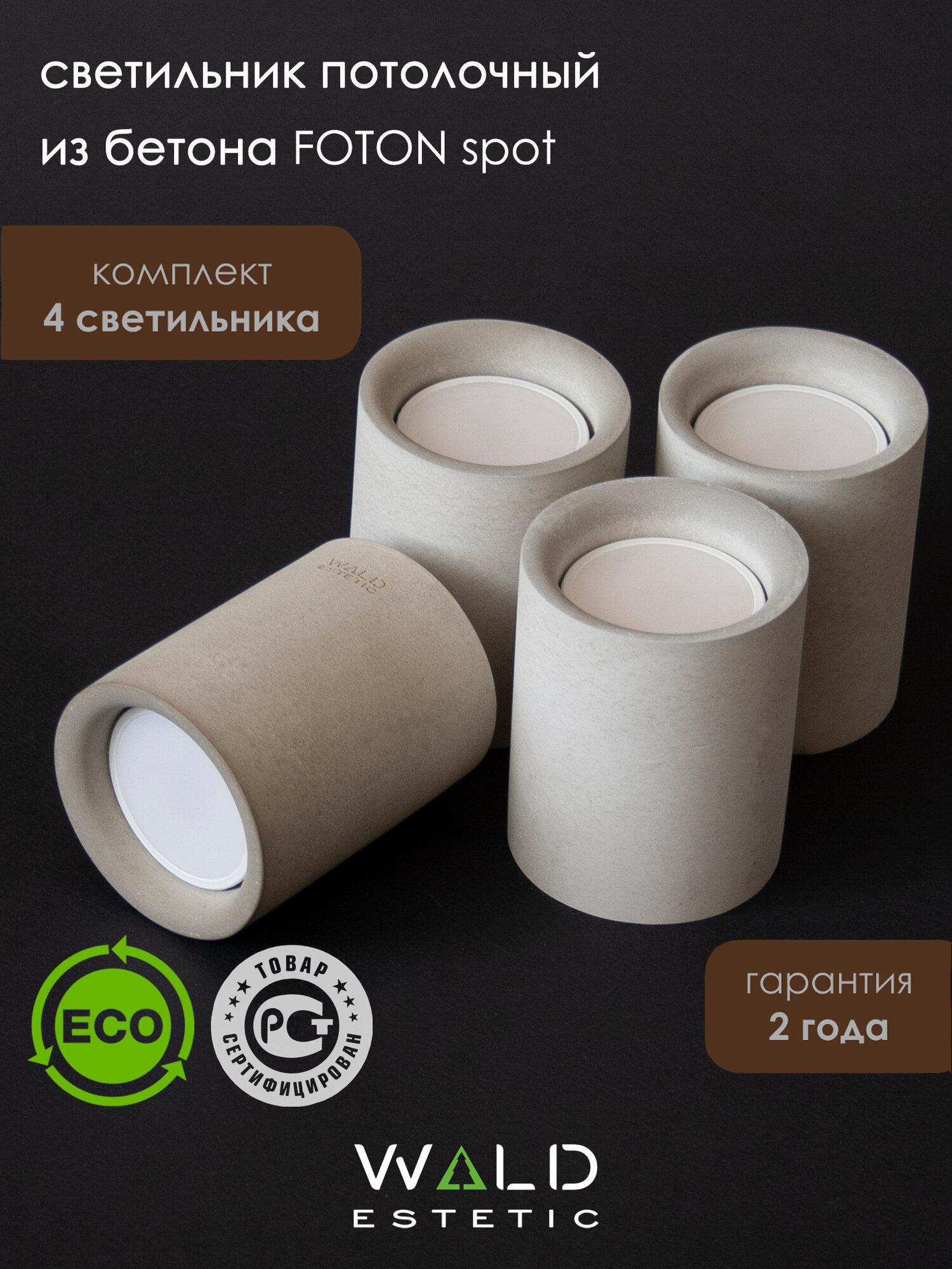 Светильник Wald Estetic FOTON, 4шт, GU10, 7Вт, бетон, нейтральный свет, комплект 4шт