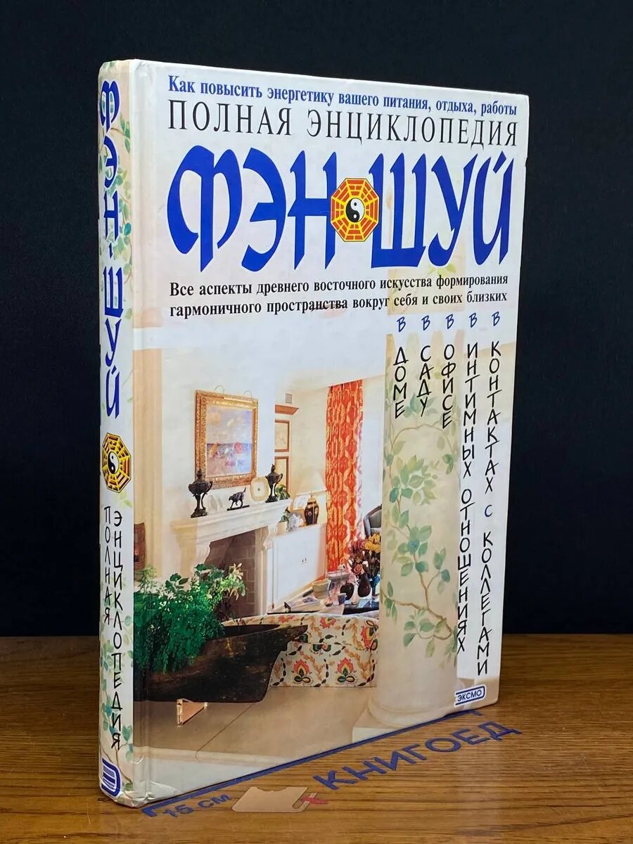 Книга. Полная энциклопедия фэн-шуй 2004 (2044427632367)