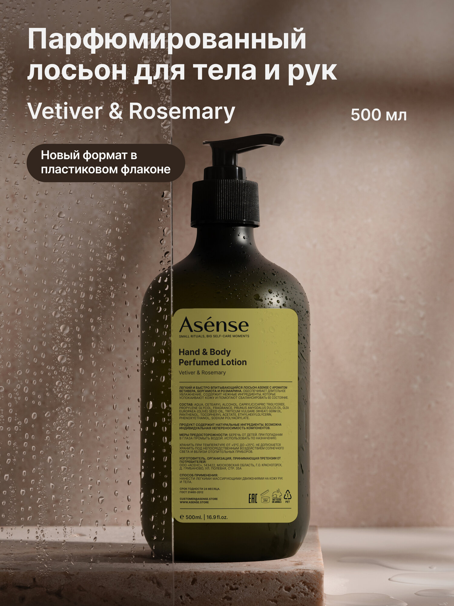 Натуральный лосьон для тела ASENSE парфюмированный аромат ветивер и розмарин 500 мл.