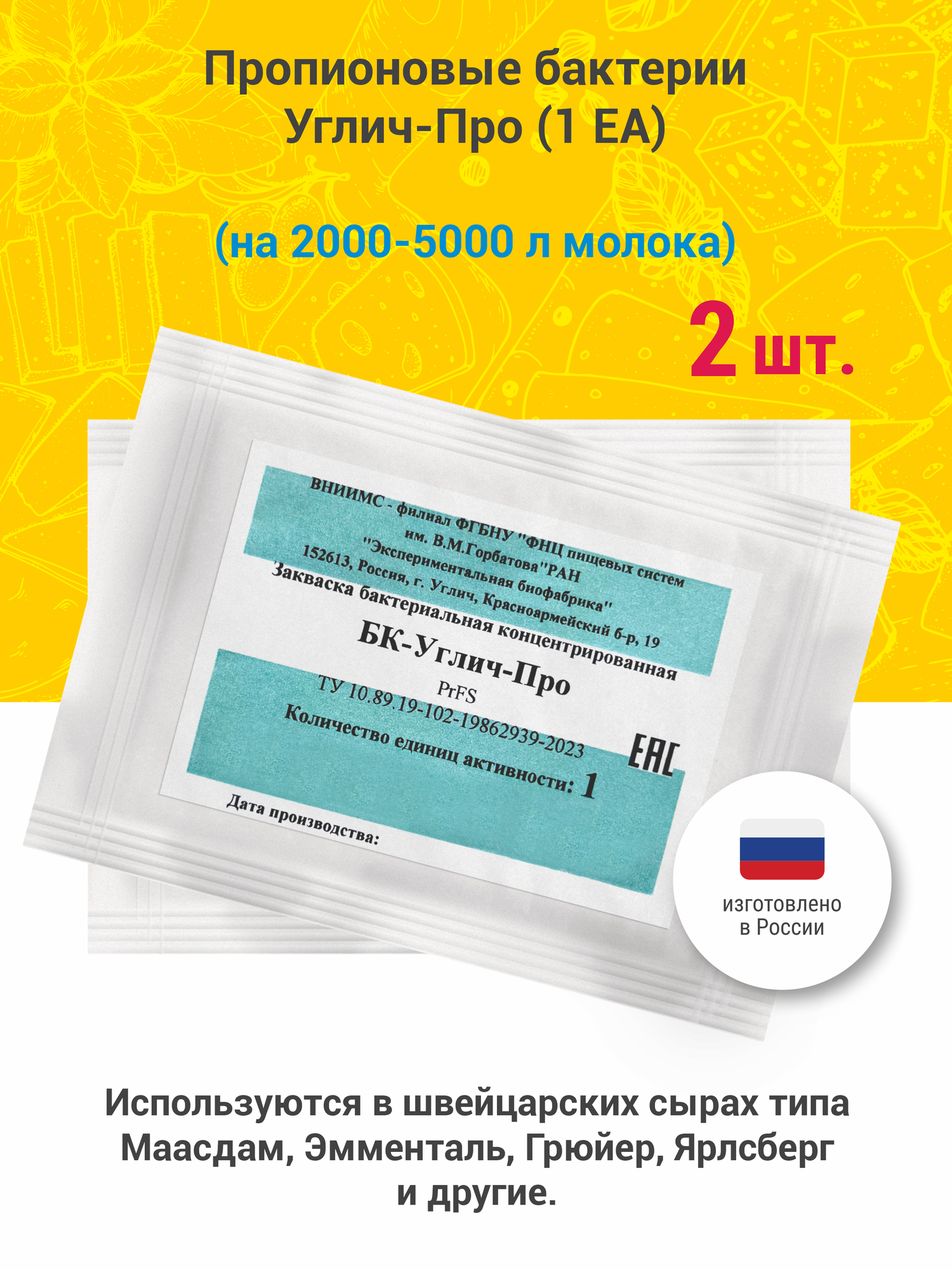 Пропионовые бактерии для приготовления сыра Углич-Про, 1 ЕА, 2 штуки