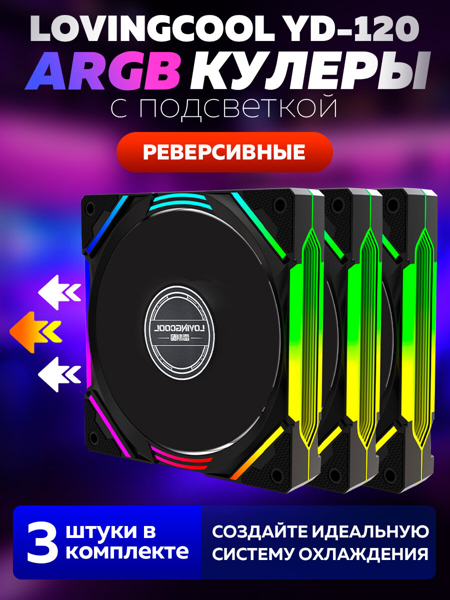 Черный Корпусный вентилятор для Компьютера Кулер Пк Lovingcool YD-120 120мм ARGB Реверсивный 3 штуки