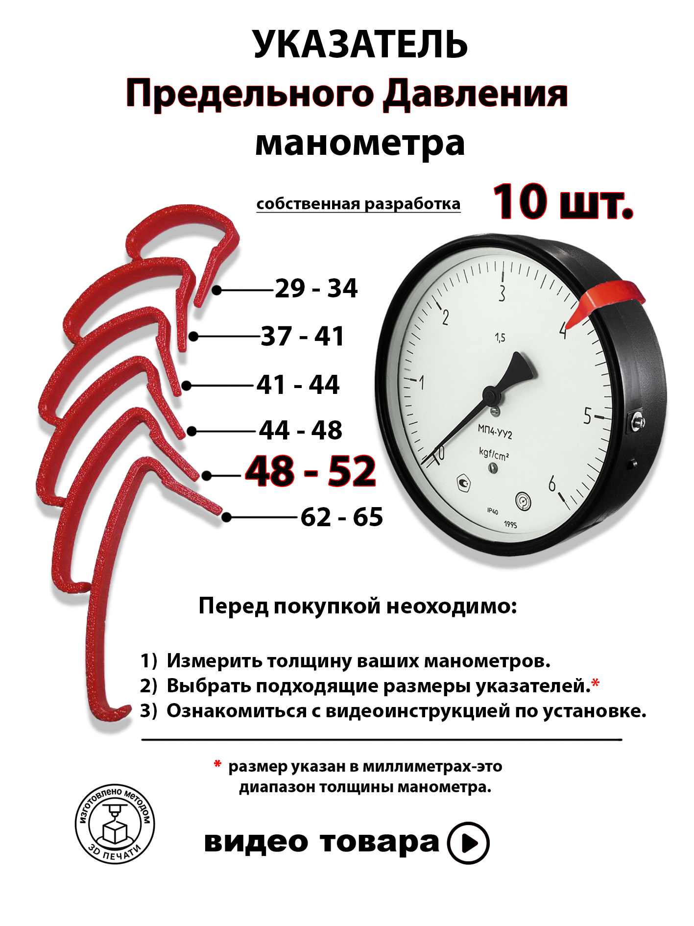 Указатель предельного давления манометра 48-52мм. 10шт. Красный пластиковый.