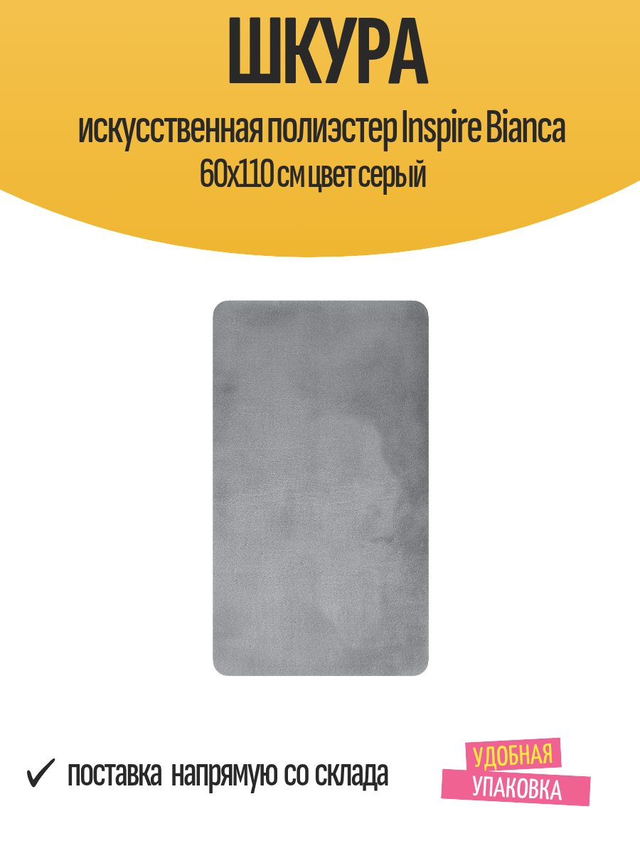 Шкура искусственная полиэстер Inspire Bianca 60x110 см цвет серый